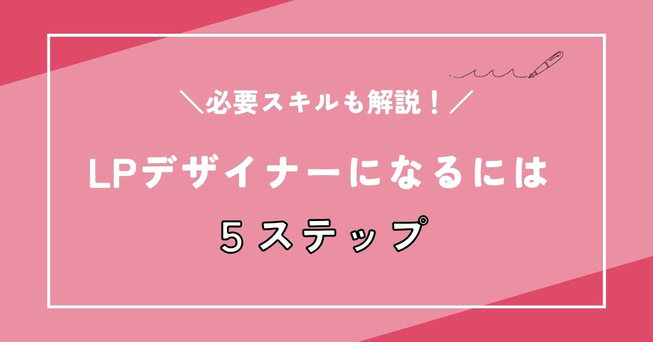LPデザイナーになるための 5ステップを紹介！必要なスキルも解説 | LPデザインスクール This is Me